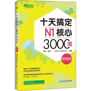 十天搞定N1核心3000词 便携版