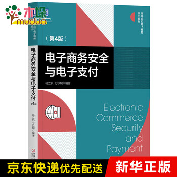 电子商务安全与电子支付（第4版）