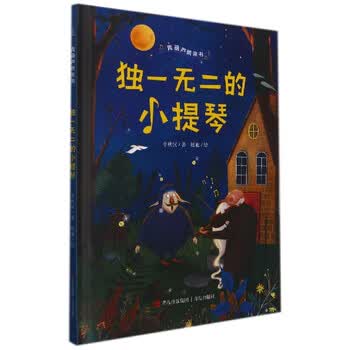 独一无二的小提琴(精)/青葫芦桥梁书