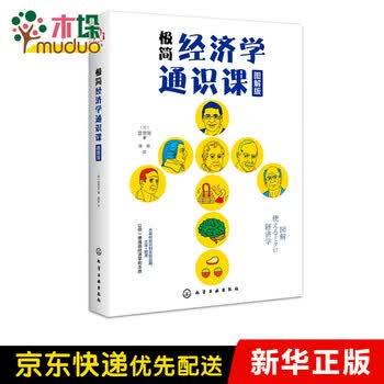 极简经济学通识课(图解版)