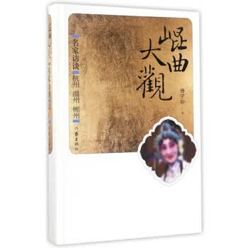 昆曲大观(名家访谈杭州温州郴州)(精)