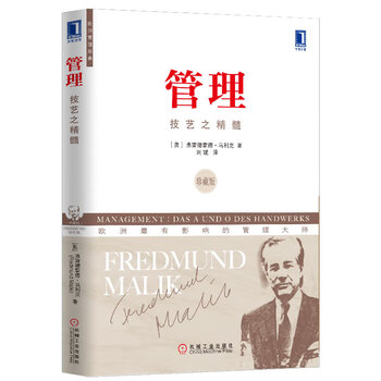 管理 (奥)弗雷德蒙德·马利克,刘斌 机械工业出版社 9787111418030