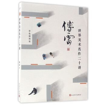 世界美术名作二十讲(彩色插图版)