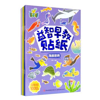 益智早教贴纸（套装全6册）