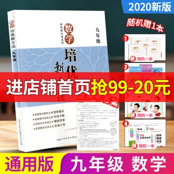2020版 数学培优新方法 九年级/9年级 初三同步练习册上下册测试题课本教材竞赛 初中生奥数举一反