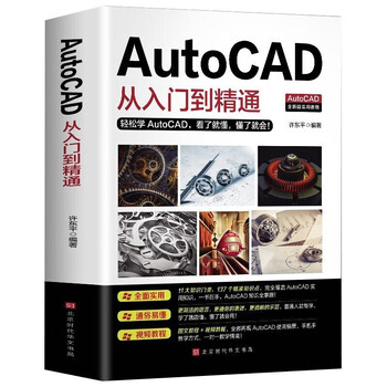 新版AutoCAD从入门到精通实战案例版 图文版赠送视频教程机械设计制图绘图室内设计cad教程书籍