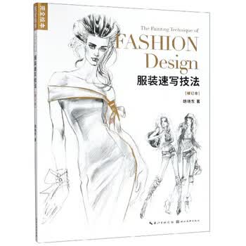 服装速写技法(修订本)/完全绘本
