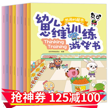 幼儿思维训练游戏书全8册 3-6岁儿童图书早教逻辑全脑开发聪明智力0至4到5岁幼儿园宝宝走迷宫找不同 幼儿思维训练游戏书全8册