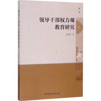 领导干部权力观教育研究