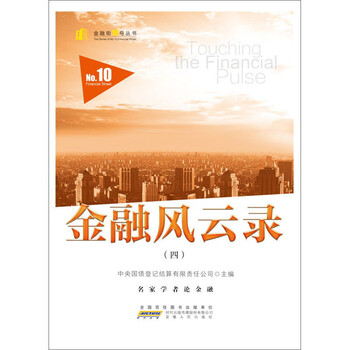 [正版图书]金融风云录(四)