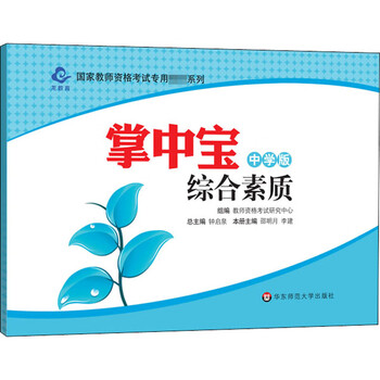 综合素质掌中宝(中学版)/国家教师资格考试专用教材系列