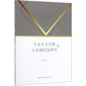 生态正义实践与生态现代化研究