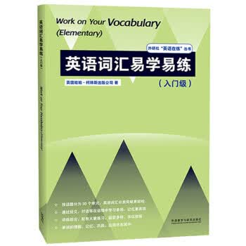 英语词汇易学易练(入门级 )9787521327663