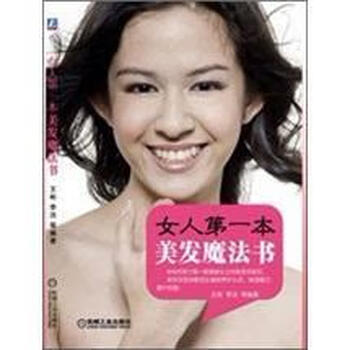 本美发魔法书 王彬 机械工业出版社 时尚