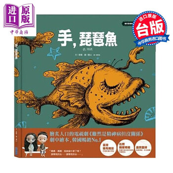 绘本 手，琵琶鱼 虽然是精神病但没关系 剧中绘本4 赵龙J.D. 台版绘本书 韩剧高文英 尖端