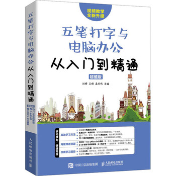 五笔打字与电脑办公从入门到精通 超值版