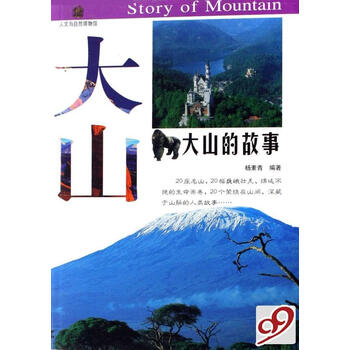 大山的故事 杨素青 旅游/地图 9787802142572