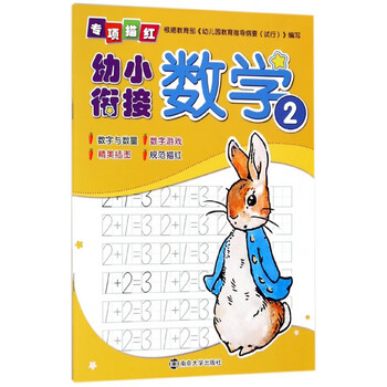 数学(2)/幼小衔接专项描红