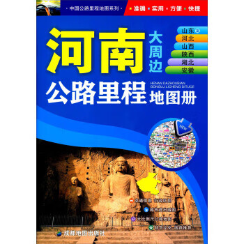 河南山东及河北山西陕西湖北安徽公路里程地图册 成都地图出版社 编【正版书】