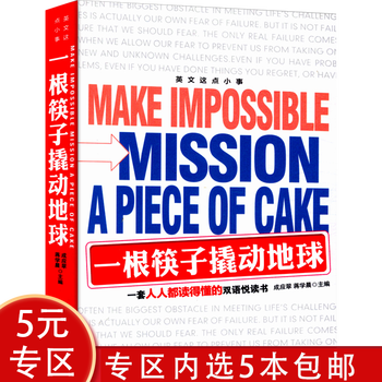 【5本包邮】 一根筷子撬动地球（双语阅读）