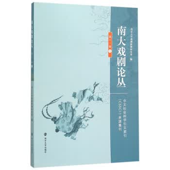 南大戏剧论丛(第11卷1)