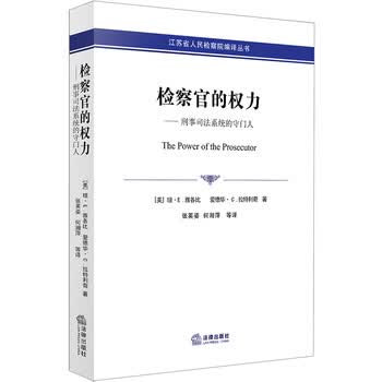 检察官的权力：刑事司法系统的守门人