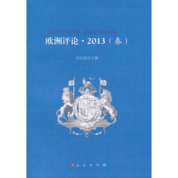 欧洲评论 2013(春)