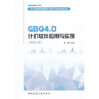 GBQ4 0计价软件应用与实例(安装工程)【正版图书】