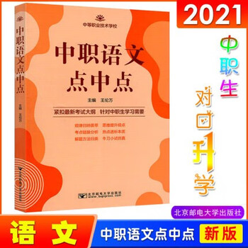 2022中职语文点中点 中职生对口升学高考复习资料全国中等职业学校职高升学复习指导书高中高三单招资料中职中专升高职大专辅导书