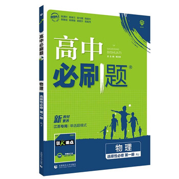 高中必刷题高二上物理选择性必修第一册RJ人教版配狂K重点理想树2022新高考版江苏专用