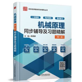 机械原理全程辅导及习题精解 焦艳晖