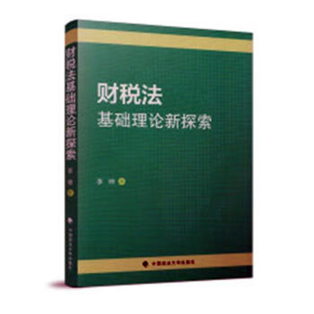 财税法基础理论新探索 李帅 法律 9787562086758