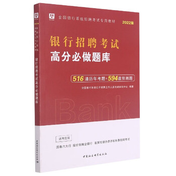 银行招聘考试高分必做题库(2022版全国银行系统招聘考试专用教材)