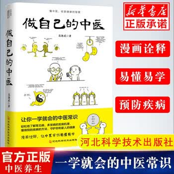 现货做自己的中医 范怨武 著 中医养生让你一学就会的中医常识 懂中医收获健康的智慧 漫画诠释让中医常识易懂易学 河北科学技术出版