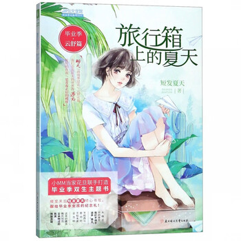 旅行箱上的夏天/毕业季主题书/淑女文学馆