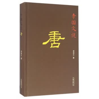 李国文说唐(精)
