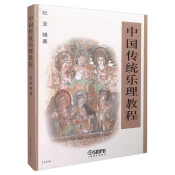 中国传统乐理教程 杜亚雄著 上海音乐出版社