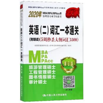 英语<二>词汇一本通关(第9版5周秒杀大纲词汇5500MBA\MPA\MPAcc等管