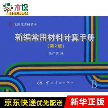 新编常用材料计算手册