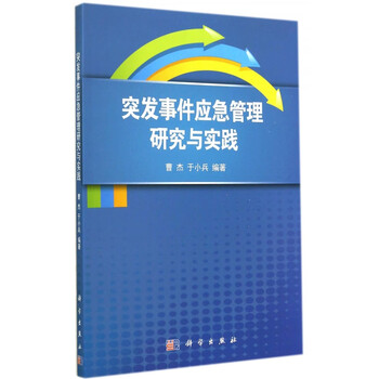 突发事件应急管理研究与实践