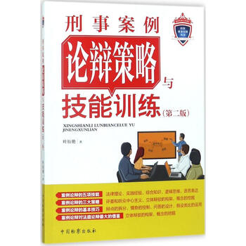 刑事案例论辩策略与技能训练(第2版)