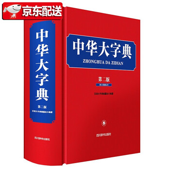 【多规格】英汉英英汉英大词典(第二版） 英汉大词典 谚语大词典 中华成语大词典 中华大词典 中华大字典 多功能现代汉语词典（第二版） 中华大字典(第二版)