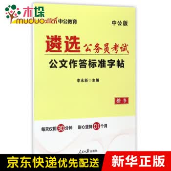 遴选公务员考试公文作答标准字帖(楷书中公版)