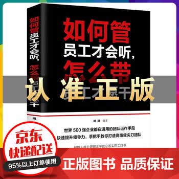 如何管员工才会听，怎么带员工才愿干 书籍