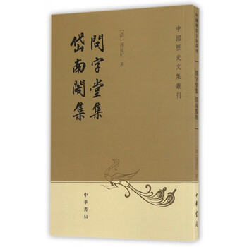 问字堂集岱南阁集/中国历史文集丛刊