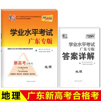 天利38套 地理 21年1月和6月新高考合格考 学业水平考试广东专版
