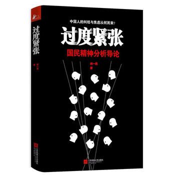 过度紧张-国民精神分析导论 臧一民 社会科学 9787539949918