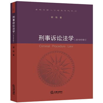 刑事诉讼法学(卓越法律人才培养系列教材)