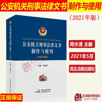 2021新 公安机关刑事法律文书制作与使用 2021年版 周永清编 中国民主法制出版社 9787516225837