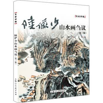 陆俨少山水画刍议(第3版)